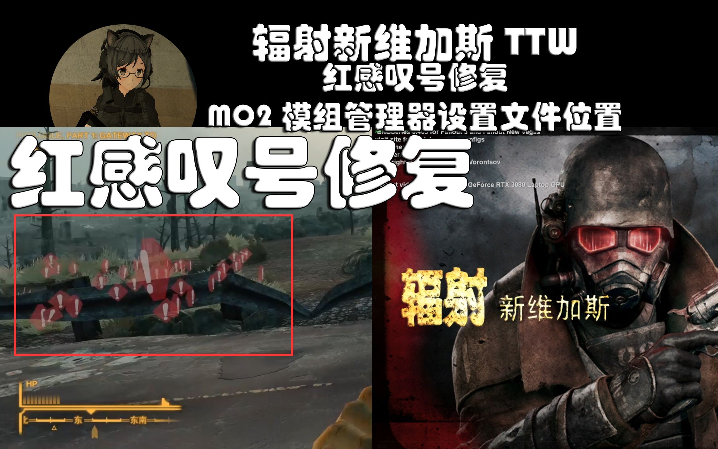 辐射新维加斯红感叹号修复MO2模组管理器使用须知与设置文件位置 ...