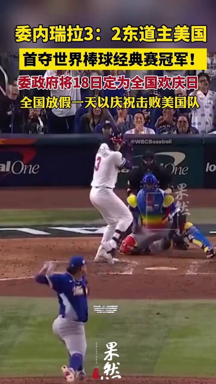 委内瑞拉3:2击败美国队首夺世界棒球经典赛冠军
全国放假一天庆祝