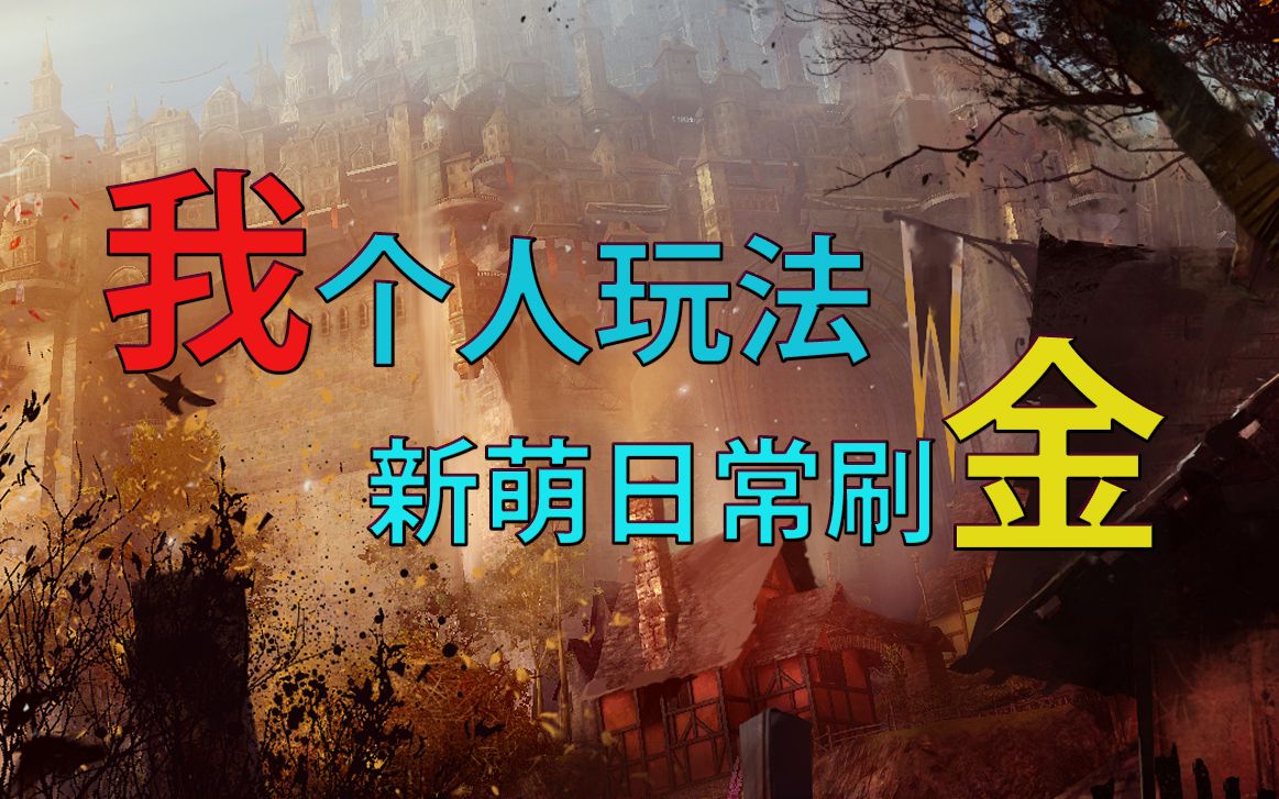 激战2-新萌日常刷金