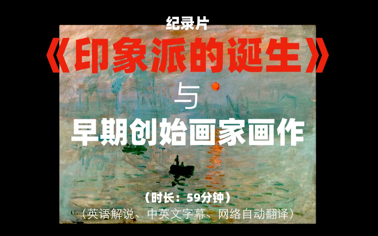 大众艺术网:纪录片《印象派的诞生》 —— 大时代变革下的西方艺术史...