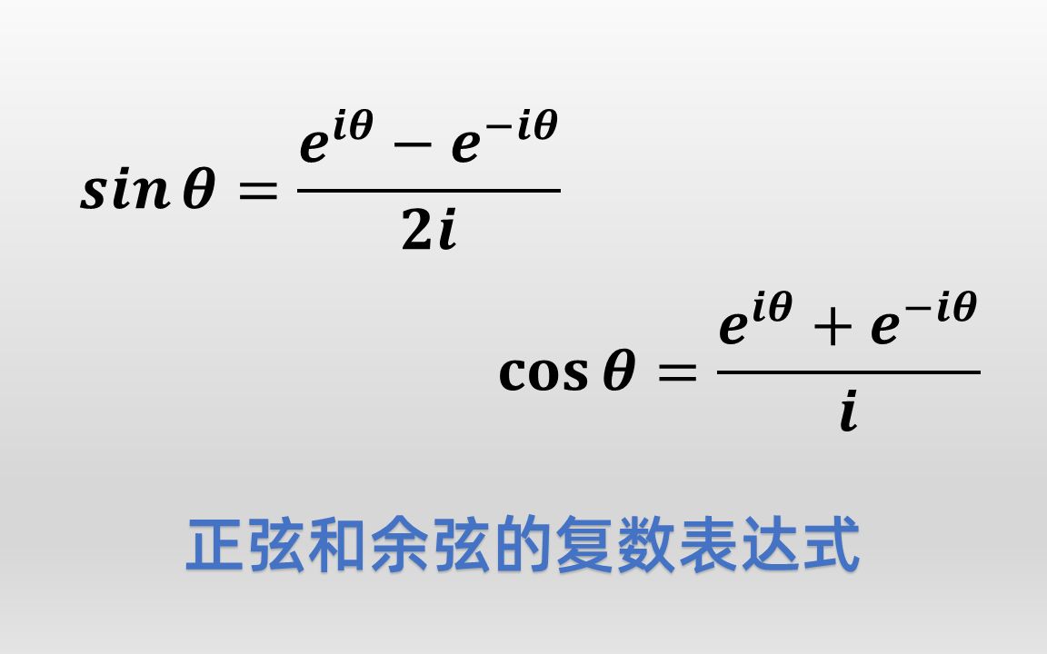 复数世界里的sin和cos
