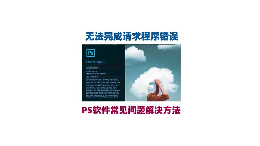PS无法完成请求,因为程序错误的解决方法#干货分享 #实用小技巧