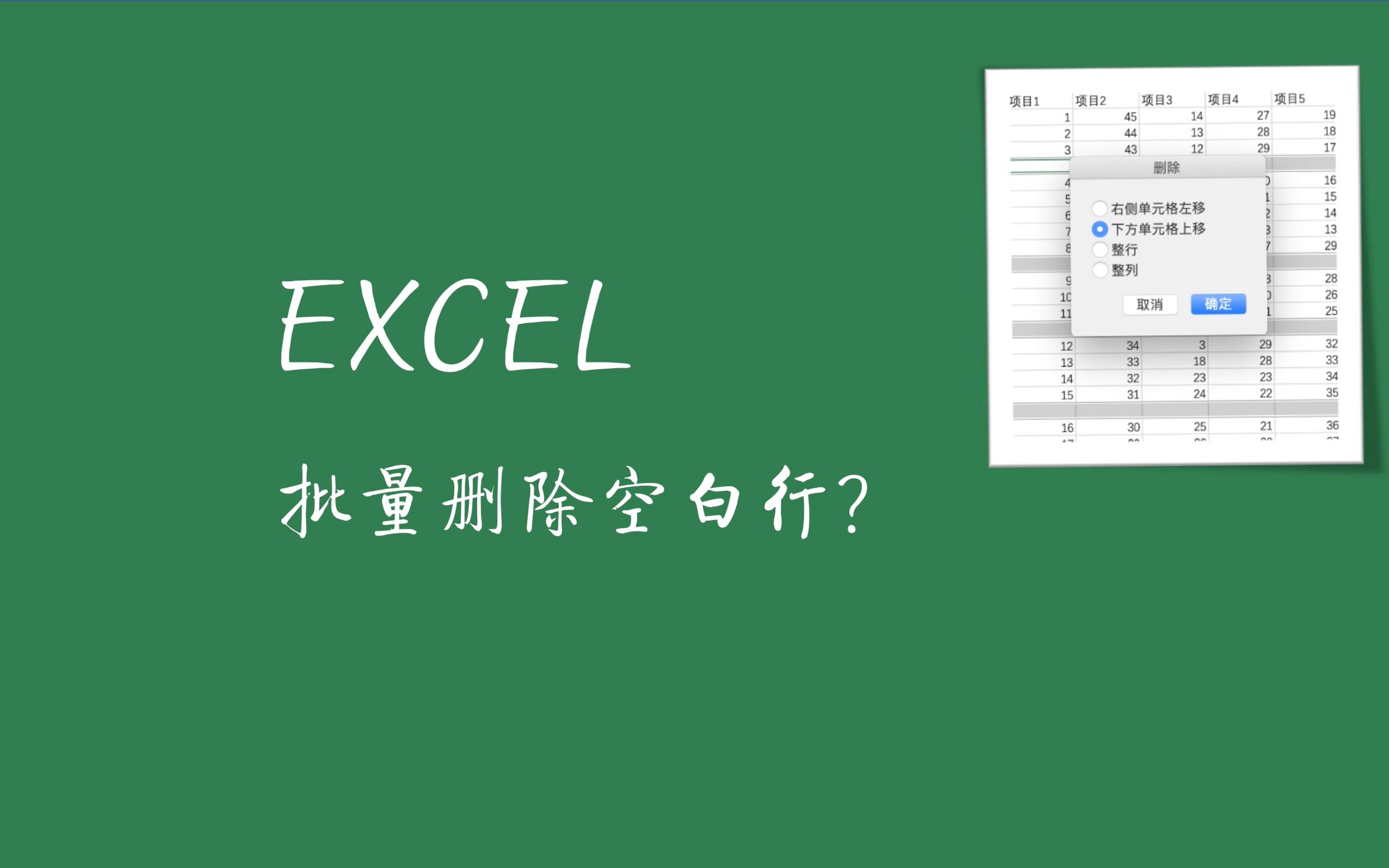 EXCEL之如何批量、快速删除空白行