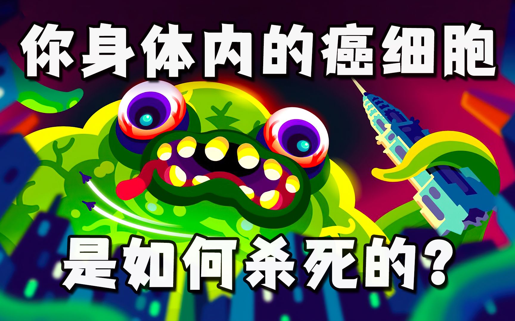 癌细胞是怎样被免疫系统杀死的?