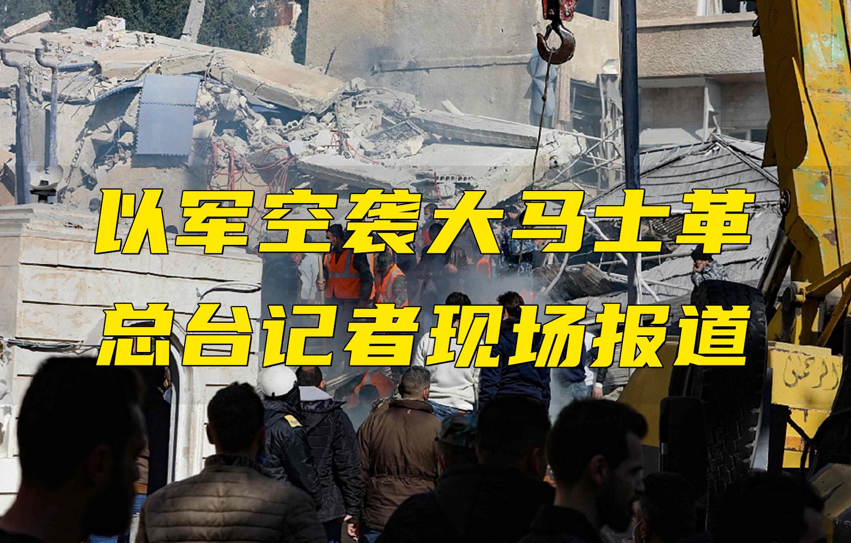 以军空袭叙利亚首都!伊朗高级指挥官在空袭中身亡!