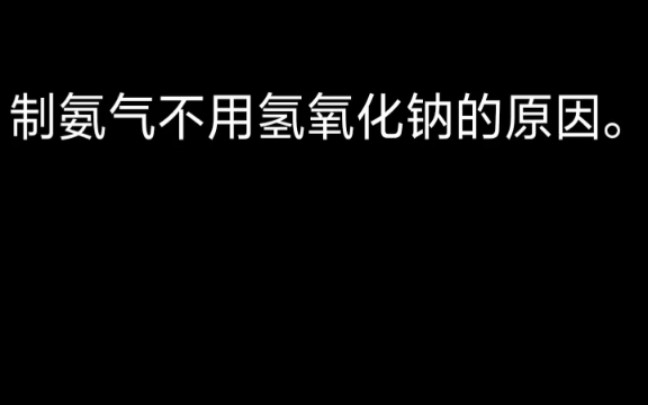 制氨气不用氢氧化钠的原因。