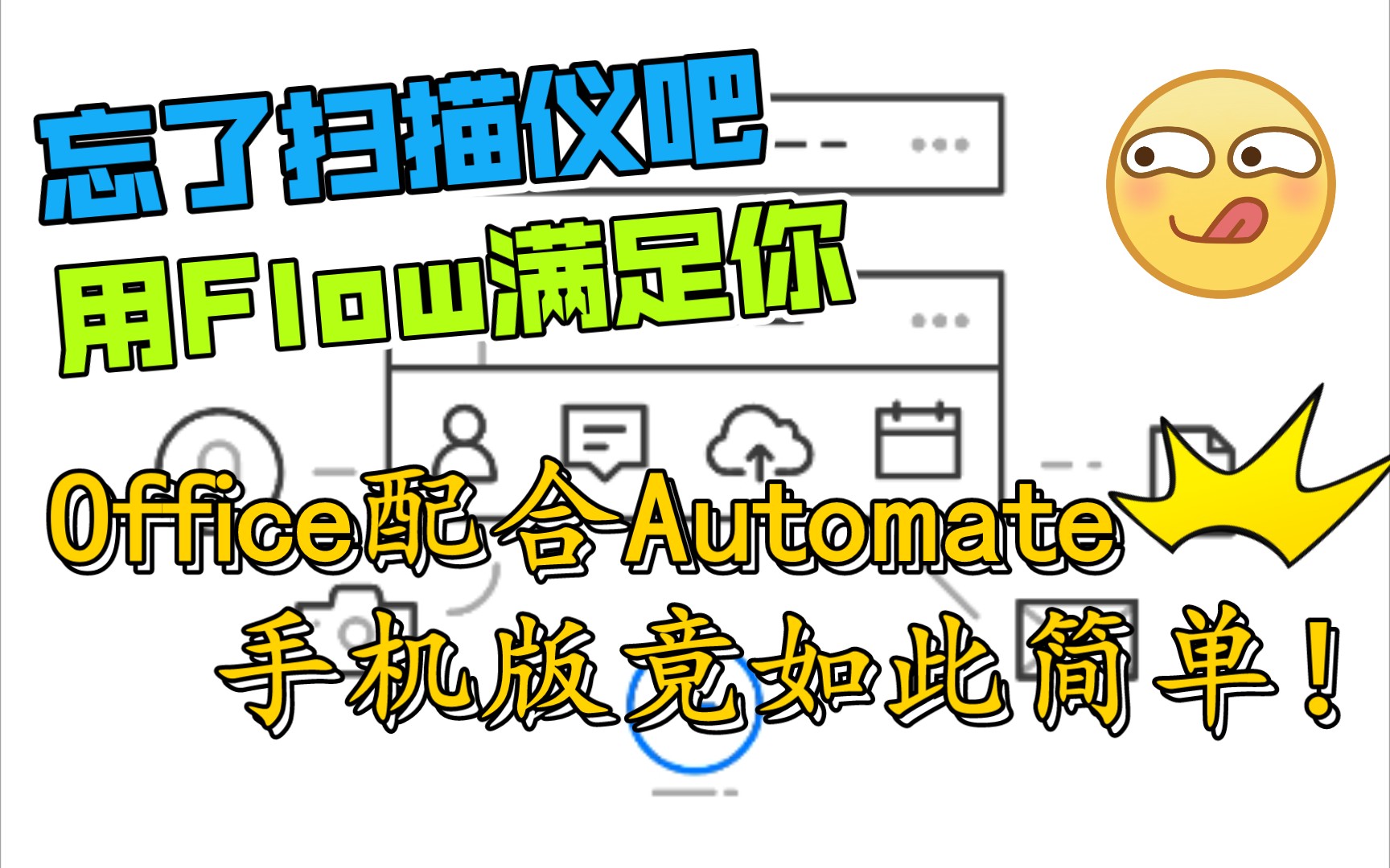 手机版office配合免费的power automate会更香!实现扫描文档自动上传...