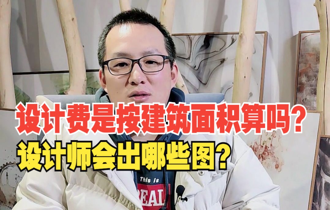 设计费是按建筑面积算吗?设计师会出哪些图?
