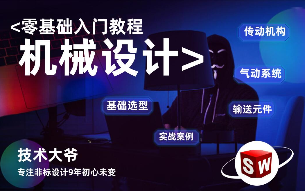 ...机械设计零基础入门教程(附安装包丶辅助插件及机械设计手册等资料)