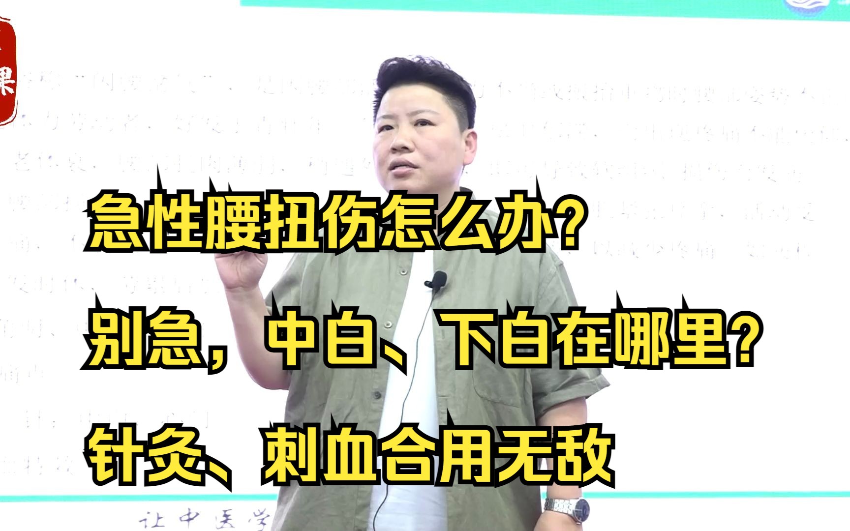 急性腰扭伤怎么办?别急,中白、下白在哪里?针灸、刺血合用无敌
