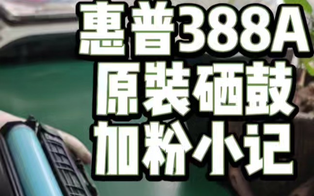 惠普CC388A CB436A CE278A 285A CF283A 佳能CRG328 912 326 ...