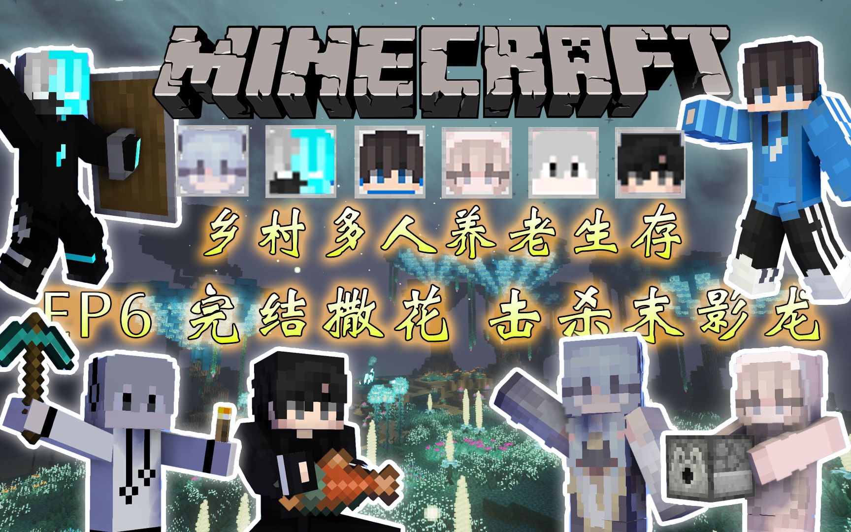乡村多人养老生存 EP6 击杀末影龙完结撒花_我的世界_实况