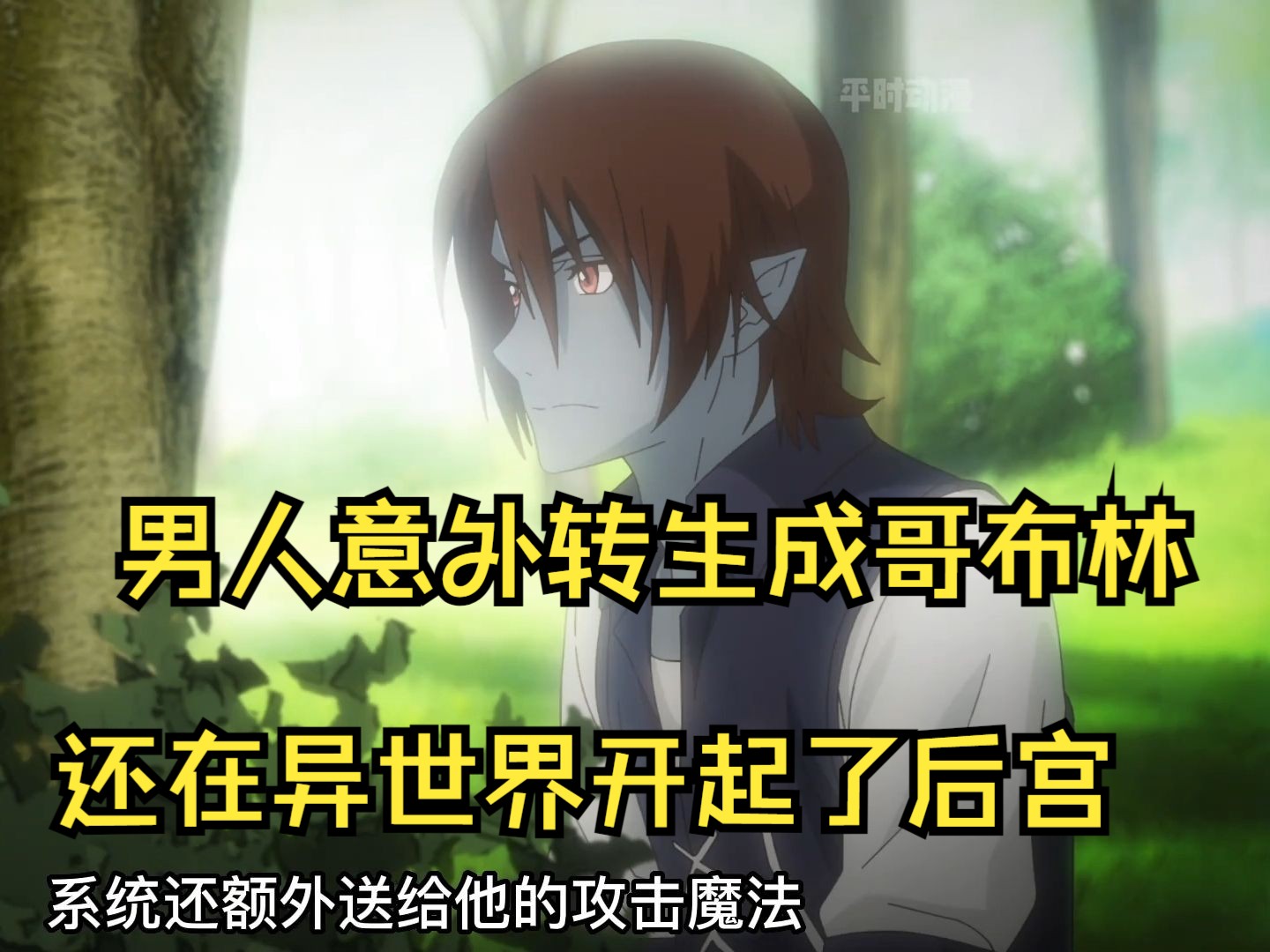 史上最牛哥布林转生半年进化成神!一口气看完动漫《怪物转生》