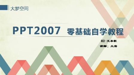【大梦空间】PPT教程 PPT2007零基础入门自学-02文本框c