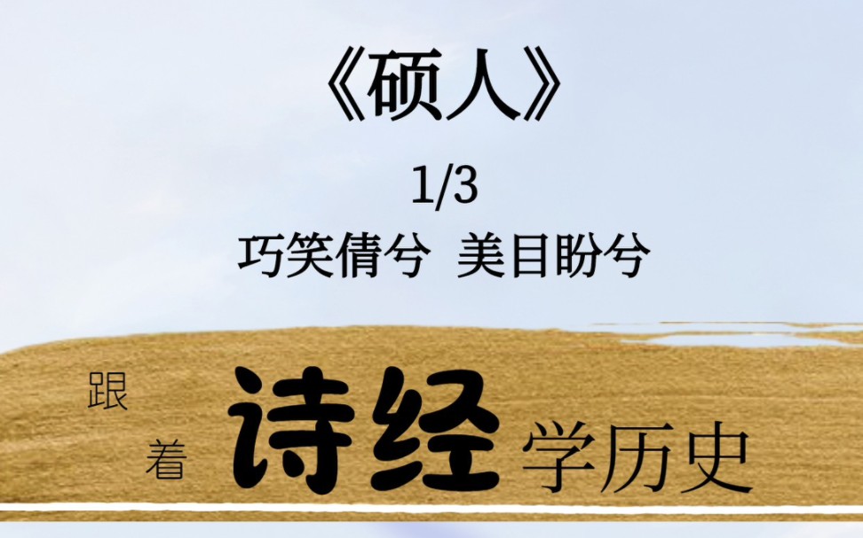 春秋之卫国(第3集)诗经 |《硕人》上,硕人#巧笑倩兮,美目盼兮,这句形容...