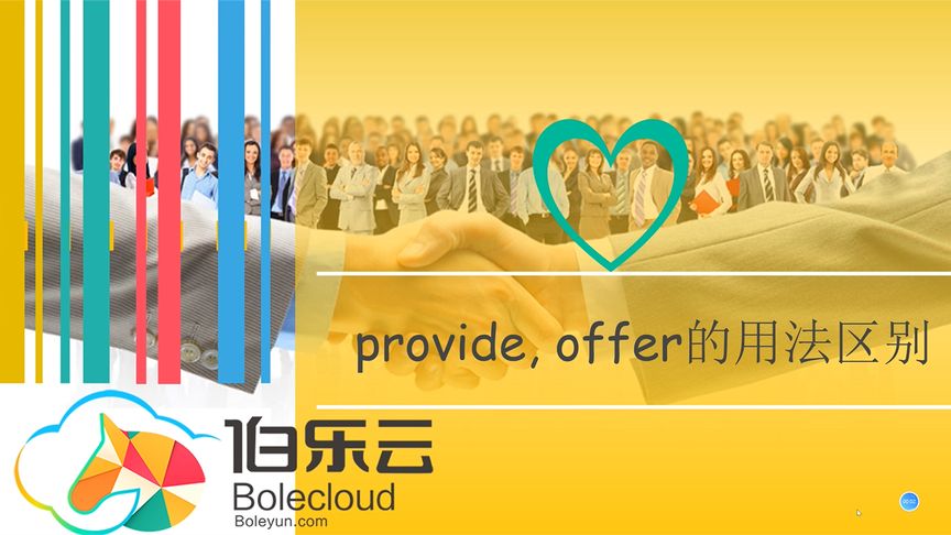 伯乐云八年级英语知识点24.provide、offer的用法区别.mp4