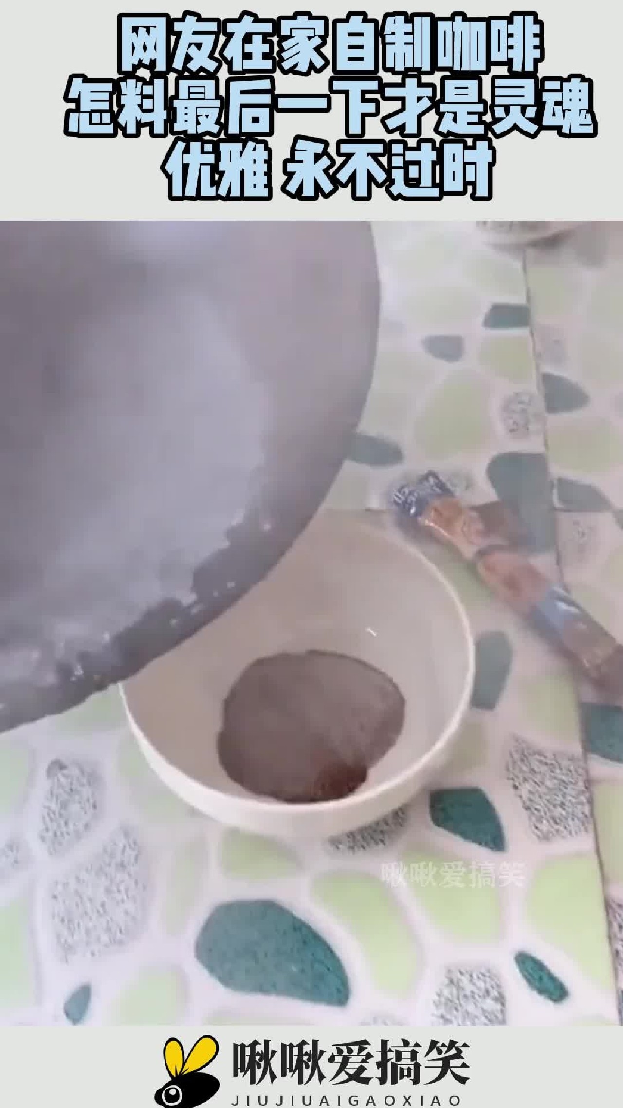 网友在家自制咖啡,怎料最后一下才是灵魂,优雅 永不过时!