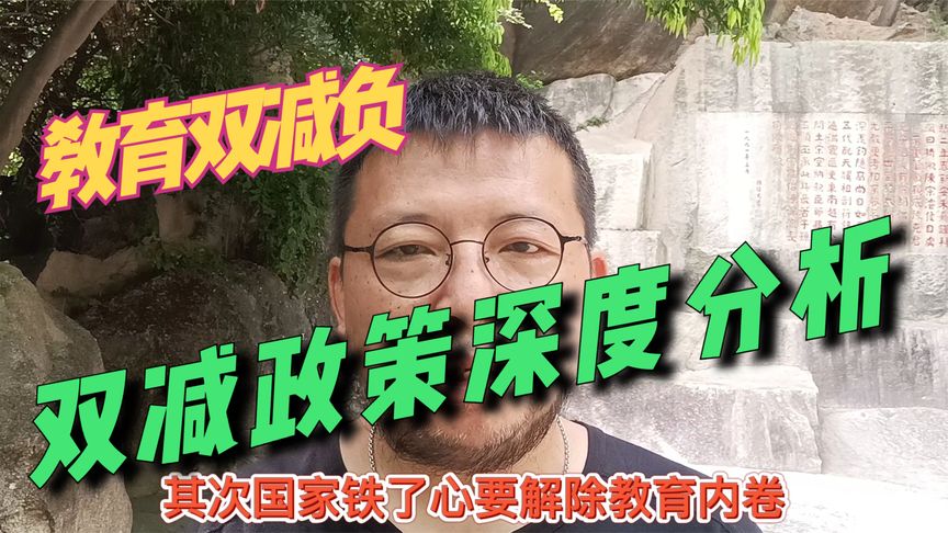 教育双减负政策解读,双减在减啥?#强哥说事儿