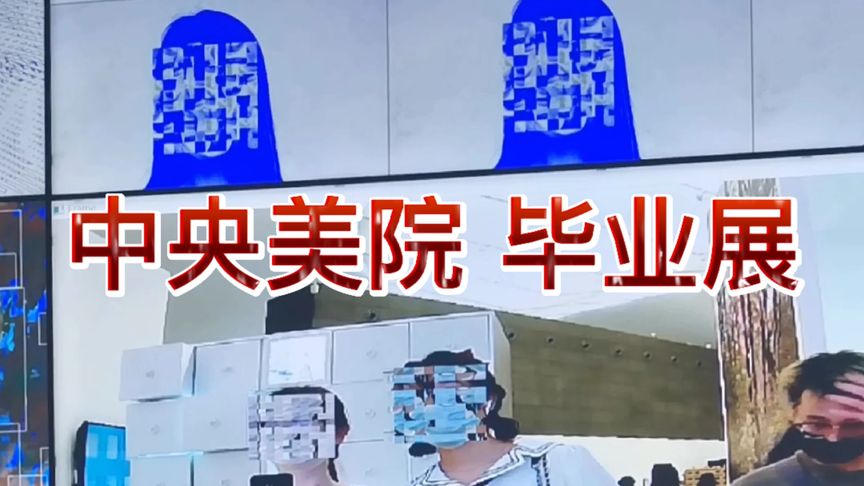 实录 中央美院2021本科毕业展