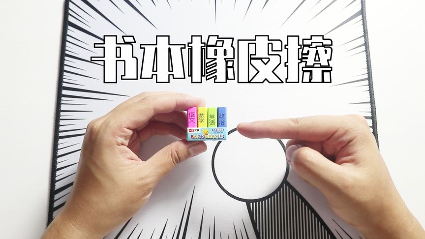 书本造型的橡皮擦是怎样的?什么科目的作业就用什么橡皮?
