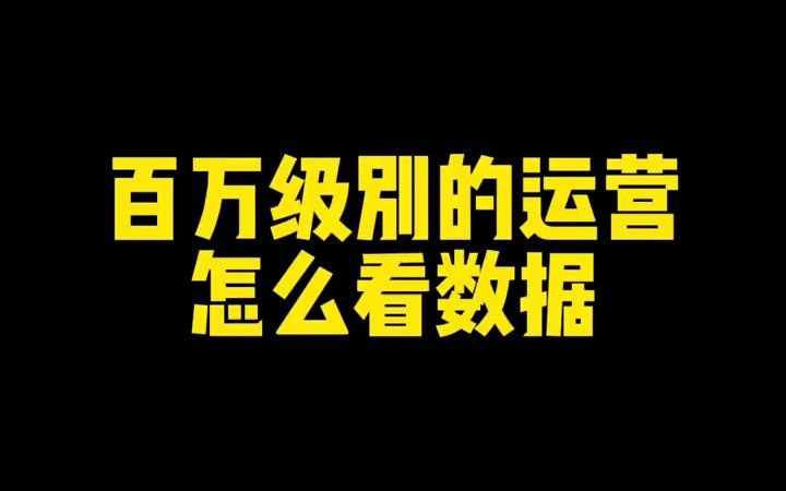 ...指标是一定要看的,影响到下场直播推流?#抖音直播 #抖音运营小技巧