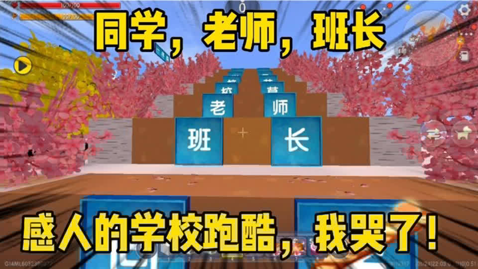 迷你世界:同学,老师,班长学校跑酷