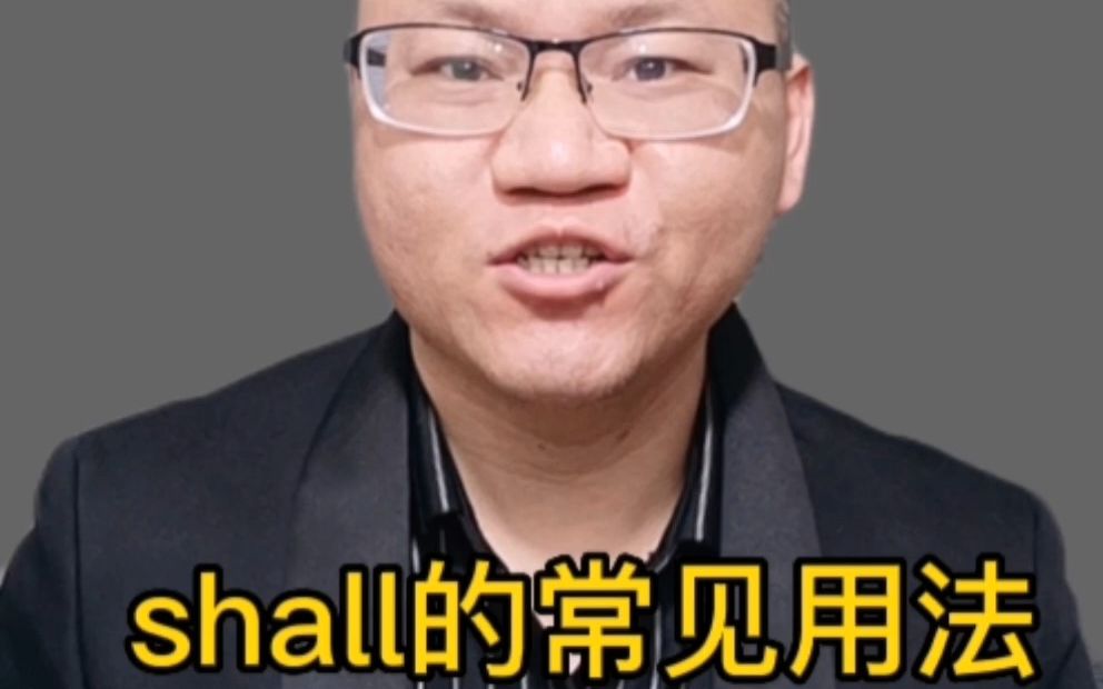 2 shall的常见用法
