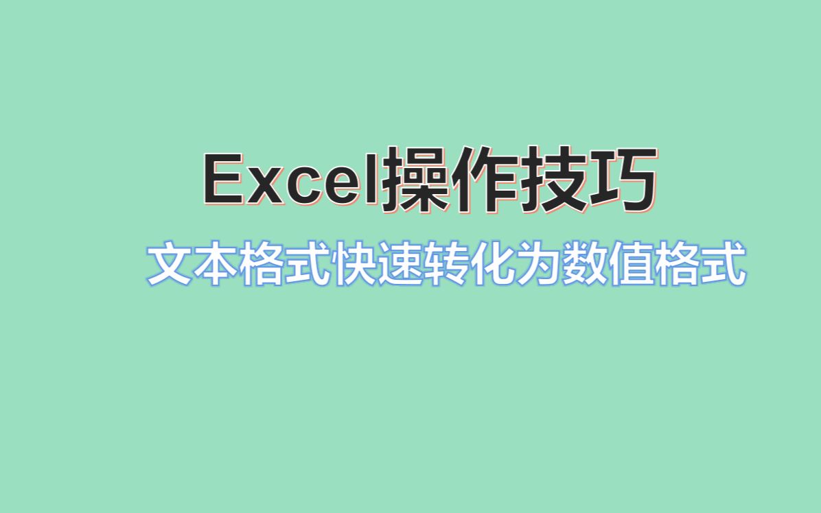 Excel技巧—一键将文本格式转为数字格式
