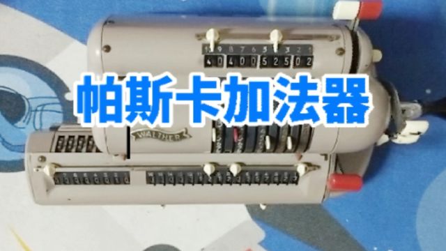 帕斯卡计算器