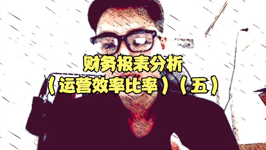 投资理财基础 财务报表分析(运营效率比率)(五)