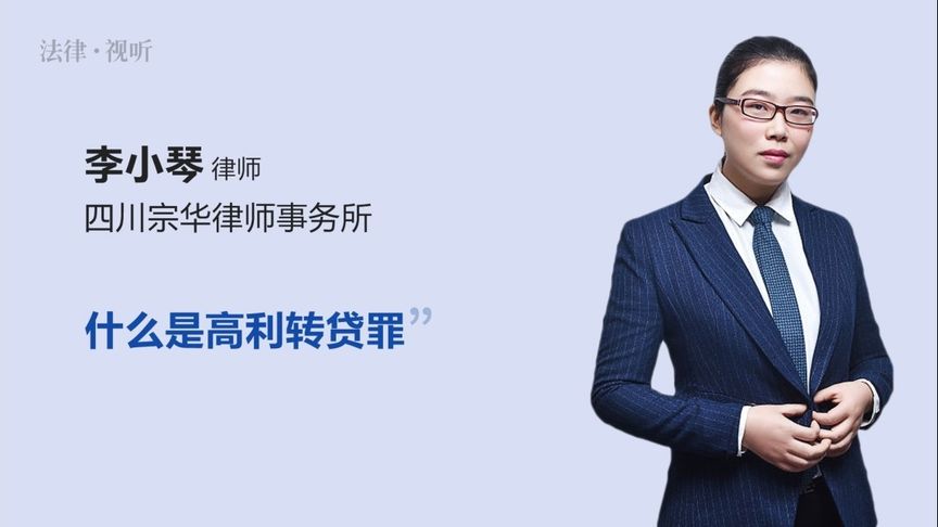 什么是高利转贷罪