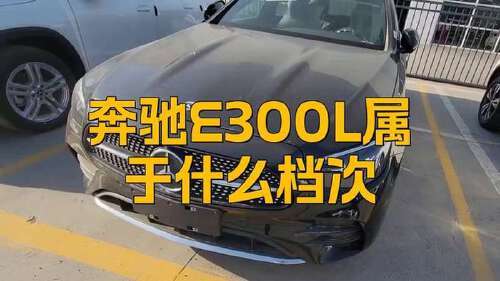 奔驰E300L算豪车吗?揭秘它在国内的真实档次和地位