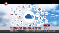 看东方20151213PK支付宝移动支付方银联携手20余商业银行开启“云...