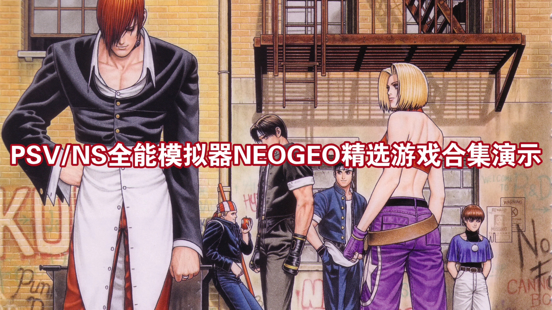 PSV/NS全能模拟器NEOGEO街机游戏精选合集演示[我干UFO制作...