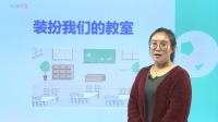 二年级上册小学道德与法治同步讲解课 第8集 装扮我们的教室