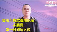 信用卡贷款逾期以后,不要慌,第一时间这么做