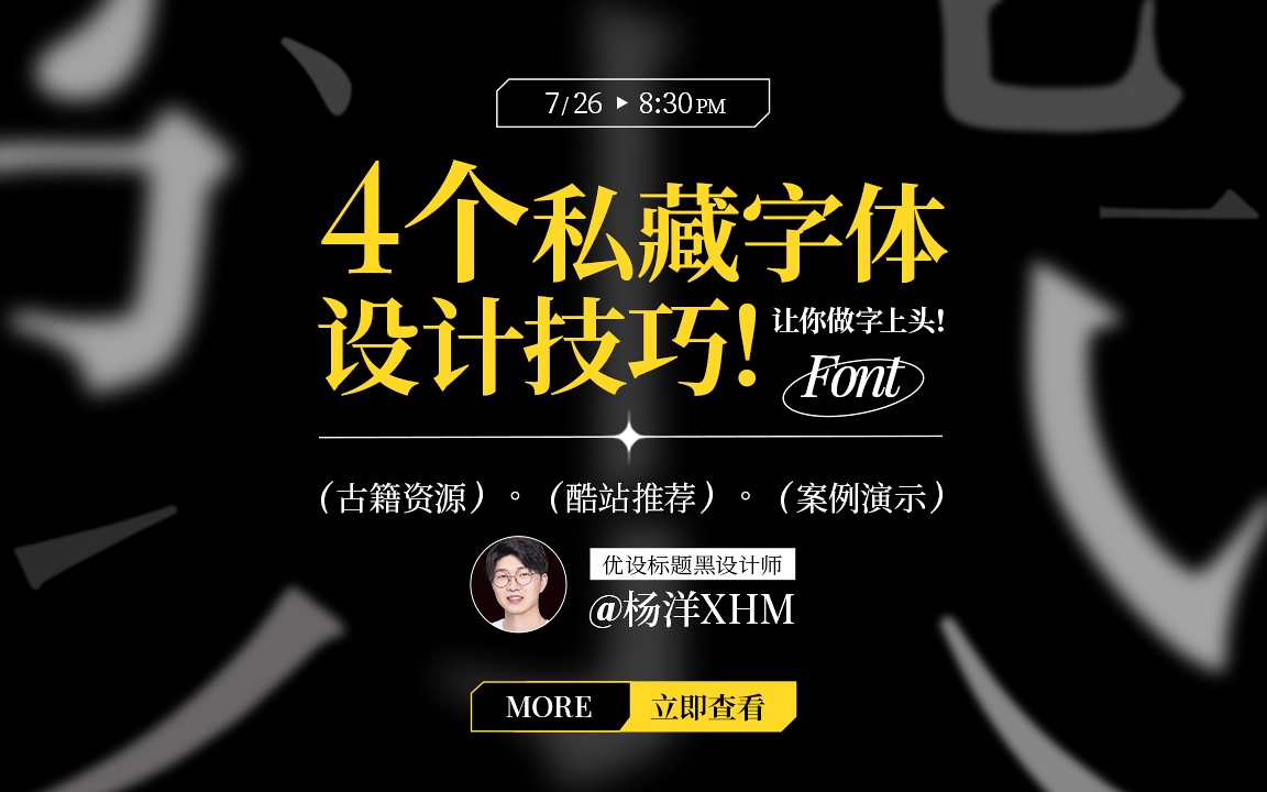 【直播回放】4个私藏字体设计技巧(古籍资源+酷站推荐+案例演示)