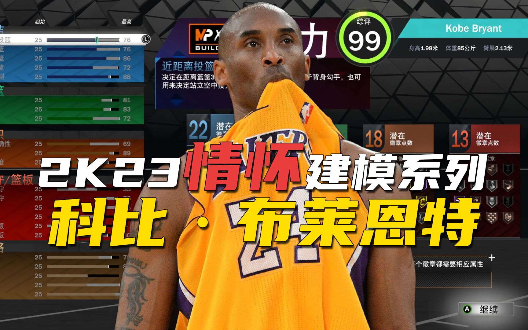 NBA2K23情怀建模系列:科比建模