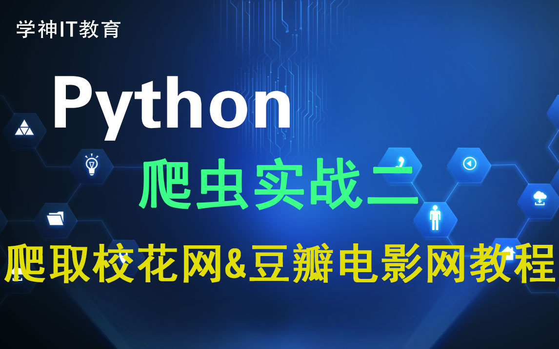 Python爬虫-爬取校花网&豆瓣电影网教程/网络爬虫/爬虫工程师