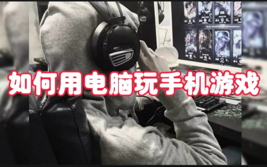 如何用电脑玩手机游戏