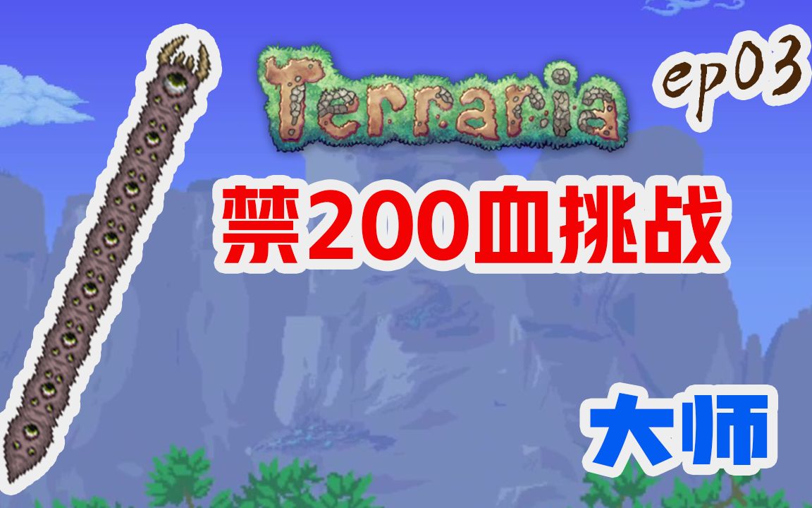 禁200血挑战▪刺钉世界吞噬者_哔哩哔哩bilibili_泰拉瑞亚_游戏实况