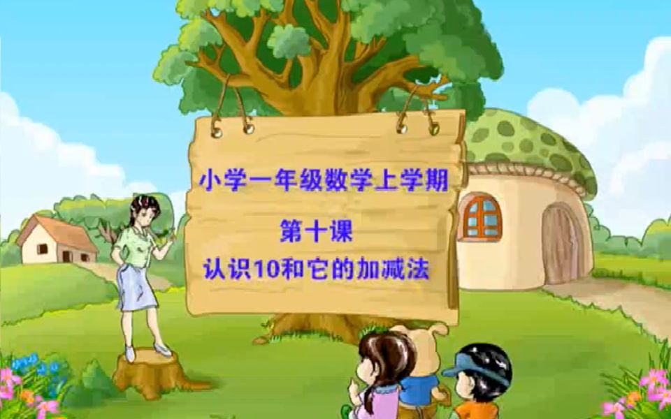 动画教学小学数学一年级上册:第十课《认识10和它的加减法》