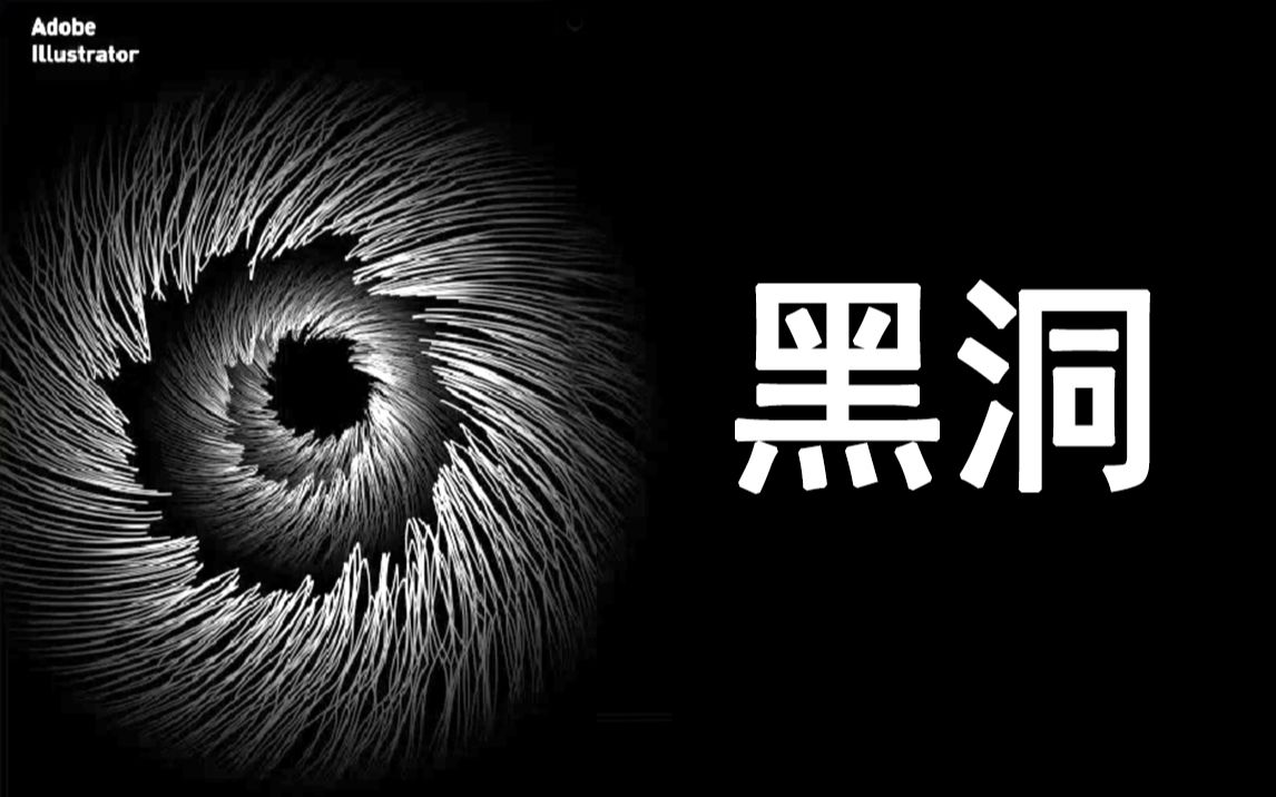 【AI教程】手搓黑洞,AI简单技巧教学!