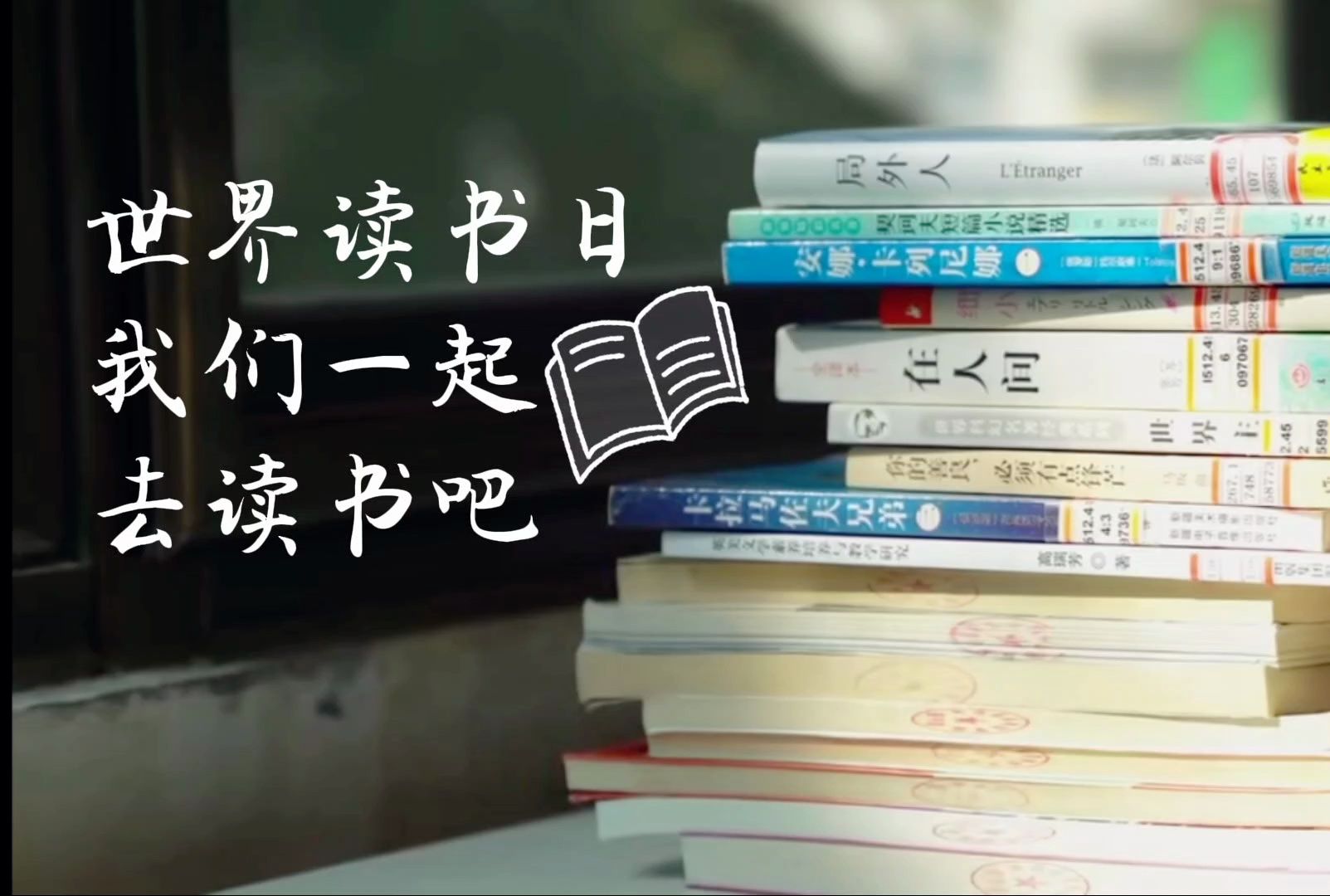 4月23日世界读书日,我们一起去读书吧