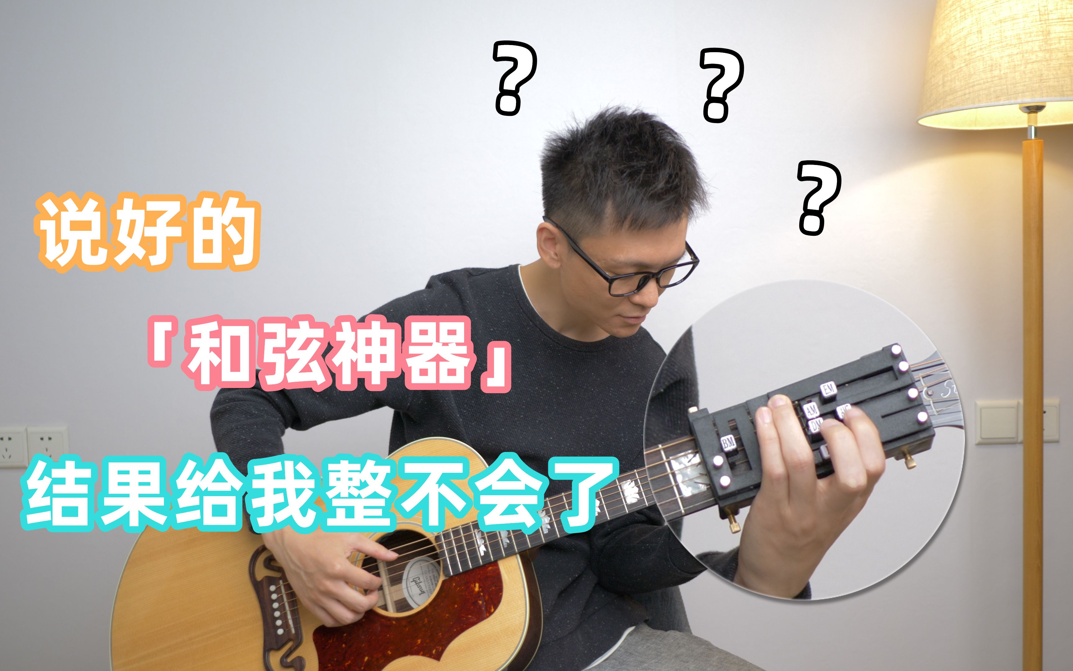 吉他「和弦神器」,直接给我整不会了,太难了!
