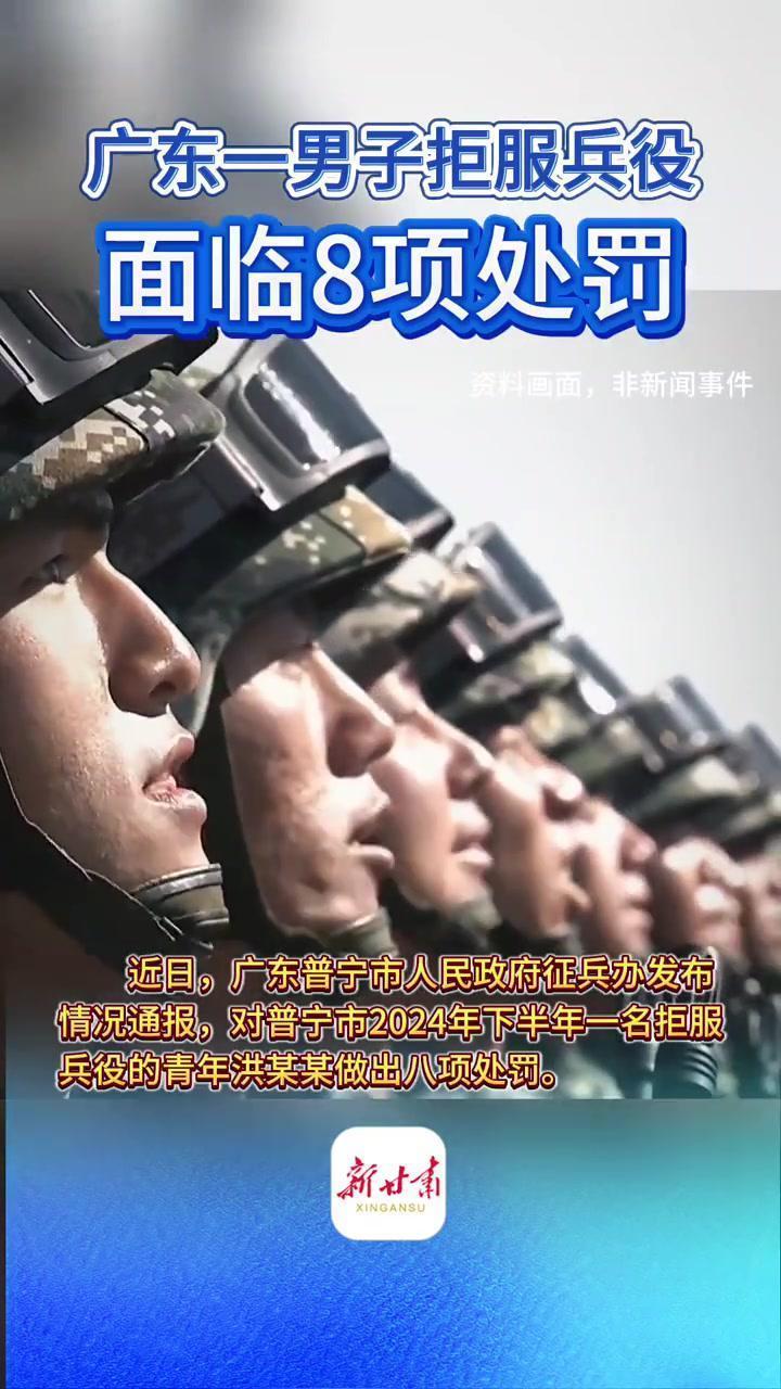 ...广东普宁市人民政府征兵办发布情况通报,对一拒服兵役青年洪某某...