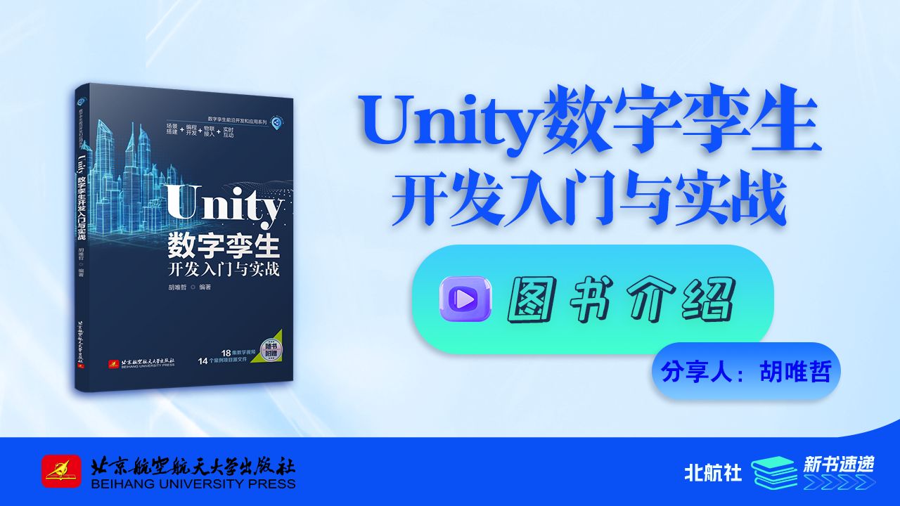 《Unity数字孪生开发入门与实战》新书内容速递