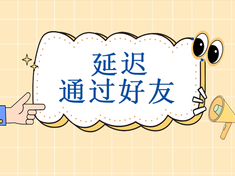 微信机器人,自动通过好友,自动回复,延时通过