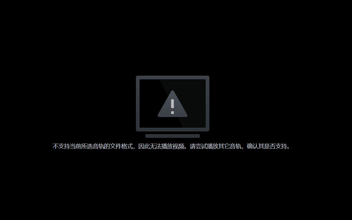解决群晖“不支持当前所选音频的文件”问题