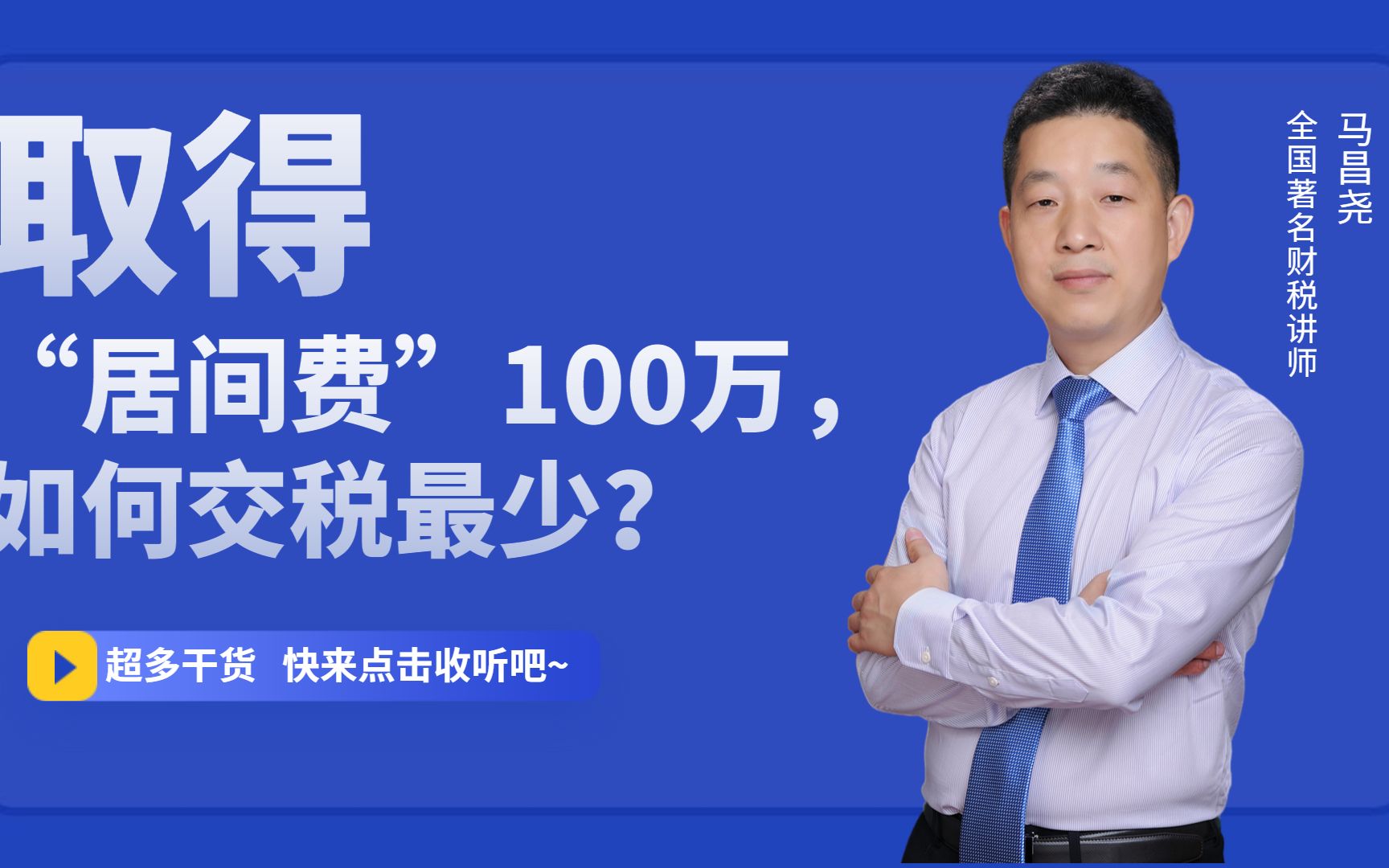取得“居间费”100万,如何收取交税最少?